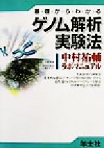 中村祐輔(編者)販売会社/発売会社：羊土社/ 発売年月日：2002/04/10JAN：9784897062754／／付属品〜CD−ROM1枚付
