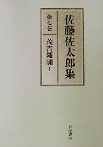 佐藤佐太郎(著者)販売会社/発売会社：岩波書店発売年月日：2002/04/05JAN：9784000924870内容：昭和五年−昭和十八年．　解説　梶木剛著