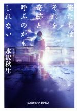 水沢秋生(著者)販売会社/発売会社：光文社発売年月日：2021/02/09JAN：9784334791544