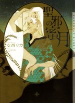 安西リカ(著者),yoco(イラスト)販売会社/発売会社：心交社発売年月日：2021/02/10JAN：9784778130831