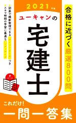 ユーキャン宅建士試験研究会(編者)販売会社/発売会社：ユーキャン/自由国民社発売年月日：2021/02/05JAN：9784426612672／／付属品〜赤シート付