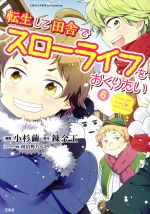 小杉繭(著者),錬金王(原作),阿倍野ちゃこ(キャラクター原案)販売会社/発売会社：宝島社発売年月日：2021/02/08JAN：9784299013705