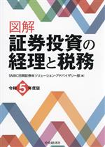 SMBC日興証券株式会社ソリューション・アドバイザリー部(編者)販売会社/発売会社：中央経済社/中央経済グループパブ発売年月日：2023/10/26JAN：9784502477515