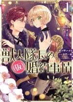 春が野かおる(著者),百門一新(原作),晩亭シロ(キャラクター原案)販売会社/発売会社：一迅社発売年月日：2021/02/20JAN：9784758035835