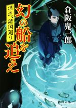 倉阪鬼一郎(著者)販売会社/発売会社：徳間書店発売年月日：2021/02/10JAN：9784198946265