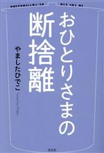 やましたひでこ(著者)販売会社/発売会社：光文社発売年月日：2023/10/25JAN：9784334100964