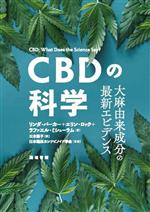 リンダ・パーカー(著者),エリン・ロック(著者),ラファエル・ミシューラム(著者),三木直子(訳者),日本臨床カンナビノイド学会(監訳)販売会社/発売会社：築地書館発売年月日：2023/10/26JAN：9784806716570