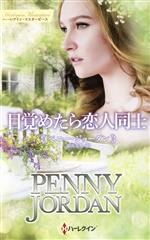 ペニー・ジョーダン(著者),雨宮朱里(訳者)販売会社/発売会社：ハーパーコリンズ・ジャパン発売年月日：2023/10/27JAN：9784596526601
