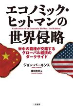 ジョン・パーキンス(著者),権田敦司(訳者)販売会社/発売会社：二見書房発売年月日：2023/10/26JAN：9784576231297