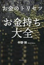 中野博(著者)販売会社/発売会社：未来生活研究所/創英社発売年月日：2023/10/30JAN：9784910037110