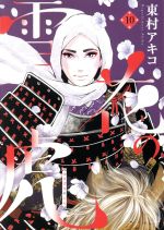 東村アキコ(著者)販売会社/発売会社：小学館発売年月日：2021/02/12JAN：9784098610068