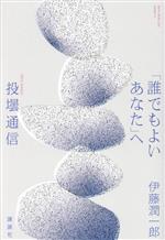伊藤潤一郎(著者)販売会社/発売会社：講談社発売年月日：2023/10/26JAN：9784065333372