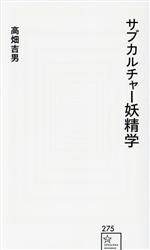 高畑吉男(著者)販売会社/発売会社：星海社/講談社発売年月日：2023/10/25JAN：9784065319239