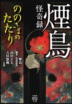 吉田悠軌(著者),高田公太(著者),煙鳥(編著)販売会社/発売会社：竹書房発売年月日：2023/10/30JAN：9784801937536
