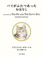 ビアトリクス・ポター(著者),川上未映子(訳者)販売会社/発売会社：早川書房発売年月日：2023/10/30JAN：9784152101174