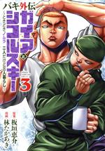 林たかあき(著者),板垣恵介販売会社/発売会社：秋田書店発売年月日：2023/11/08JAN：9784253294188