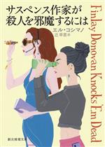 エル・コシマノ(著者),辻早苗(訳者)販売会社/発売会社：東京創元社発売年月日：2023/10/31JAN：9784488180041