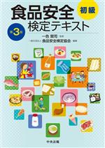 食品安全検定協会(編者),一色賢司(監修)販売会社/発売会社：中央法規出版発売年月日：2023/10/31JAN：9784805889534