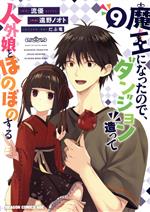 遠野ノオト(著者),流優(原作),だぶ竜(キャラクター原案)販売会社/発売会社：KADOKAWA発売年月日：2023/11/09JAN：9784040752013