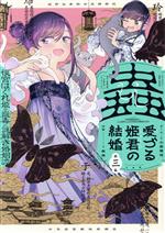 楽楽(著者),宮野美嘉(原作),碧風羽(キャラクター原案),小原愼司販売会社/発売会社：小学館発売年月日：2023/11/10JAN：9784098626410