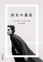 ジュリア・フィリップス(著者),井上里(訳者)販売会社/発売会社：早川書房発売年月日：2021/02/17JAN：9784152100030