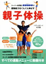 バディスポーツ幼児園(著者)販売会社/発売会社：講談社発売年月日：2021/02/18JAN：9784065222768