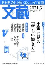 「文蔵」編集部(編者)販売会社/発売会社：PHP研究所発売年月日：2021/02/18JAN：9784569900360