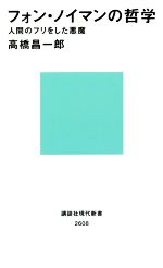 高橋昌一郎(著者)販売会社/発売会社：講談社発売年月日：2021/02/17JAN：9784065224403
