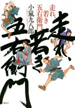 小嵐九八郎(著者)販売会社/発売会社：講談社発売年月日：2021/02/18JAN：9784065224526