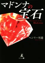 ヘンリー川邉(著者)販売会社/発売会社：幻冬舎メディアコンサルティング発売年月日：2021/02/18JAN：9784344932814