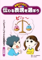 鈴木教夫(監修),伝わる表現研究会(編著)販売会社/発売会社：汐文社発売年月日：2021/02/18JAN：9784811328300