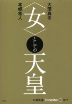 大澤真幸(編著),本郷和人販売会社/発売会社：左右社発売年月日：2021/02/17JAN：9784865280159