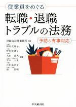 湊信明(著者),野坂真理子(著者),野村奈津子(著者),太田善大(著者),平木太生(著者),石田嘉奈子(著者),湊総合法律事務所(編者)販売会社/発売会社：中央経済社発売年月日：2021/02/22JAN：9784502373718