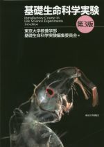 東京大学教養学部基礎生命科学実験編集委員会(編者)販売会社/発売会社：東京大学出版会発売年月日：2021/02/18JAN：9784130622271