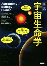 日下部展彦(著者),田村元秀(監修)販売会社/発売会社：カンゼン発売年月日：2021/02/18JAN：9784862555588