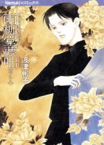 波津彬子(著者)販売会社/発売会社：朝日新聞出版発売年月日：2021/02/22JAN：9784022143167