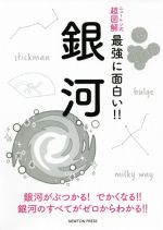 渡部潤一(著者)販売会社/発売会社：ニュートンプレス発売年月日：2021/02/20JAN：9784315523379