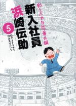 北見けんいち(著者),山崎十三(原作)販売会社/発売会社：小学館発売年月日：2021/02/26JAN：9784098607242