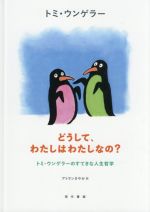 トミ・ウンゲラー(著者),アトランさやか(訳者)販売会社/発売会社：現代書館発売年月日：2021/02/20JAN：9784768458952