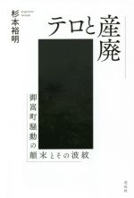 杉本裕明(著者)販売会社/発売会社：花伝社/共栄書房発売年月日：2021/02/22JAN：9784763409560
