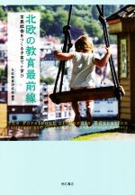 北欧教育研究会(編著)販売会社/発売会社：明石書店発売年月日：2021/02/18JAN：9784750351483