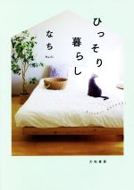 なち(著者)販売会社/発売会社：大和書房発売年月日：2021/02/20JAN：9784479785309