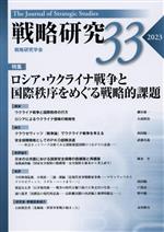 戦略研究学会(編者)販売会社/発売会社：芙蓉書房出版発売年月日：2023/10/27JAN：9784829508688