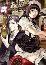 大羽隆廣(著者),渡邊ダイスケ(原作)販売会社/発売会社：少年画報社発売年月日：2023/11/13JAN：9784785975258
