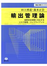 田上博道(著者),森本正崇(著者)販売会社/発売会社：大学図書発売年月日：2008/12/01JAN：9784797258332