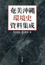 安渓遊地(著者),当山昌直(著者)販売会社/発売会社：地方小出版流通センター発売年月日：2011/03/01JAN：9784861242069