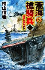 横山信義(著者)販売会社/発売会社：中央公論新社発売年月日：2021/02/20JAN：9784125014289