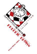フレドリック・ブラウン(著者),安原和見(訳者)販売会社/発売会社：東京創元社発売年月日：2021/02/22JAN：9784488010959