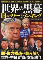 ベンジャミン・フルフォード(著者),国際情勢ファクト研究所(著者)販売会社/発売会社：宝島社発売年月日：2021/02/22JAN：9784299013293