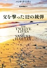 ハンナ・ティンティ(著者),松本剛史(訳者)販売会社/発売会社：文藝春秋発売年月日：2021/02/25JAN：9784163913360